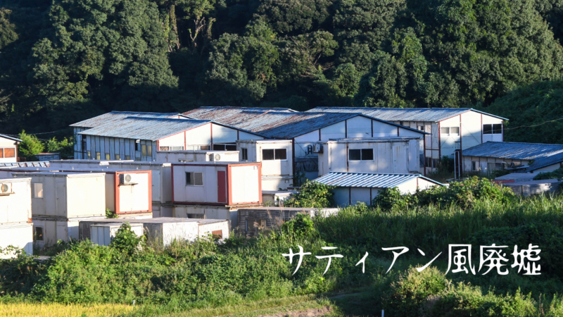 【廃墟ブログ】あ、ここだったんだ！！って興奮した廃校 -嗚呼…廃墟- | 嗚呼…廃墟